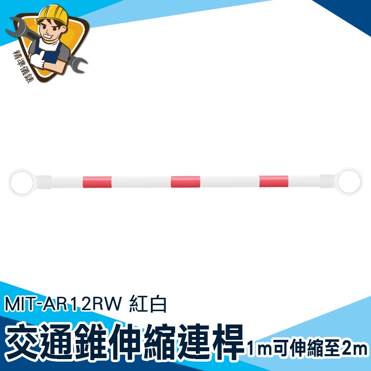 【精準儀錶】交通連桿 交通桿 紅白相間 交通橫桿 糾察隊裝備 MIT-AR12RW 反光筒 防撞桿汽車 | 蝦皮購物