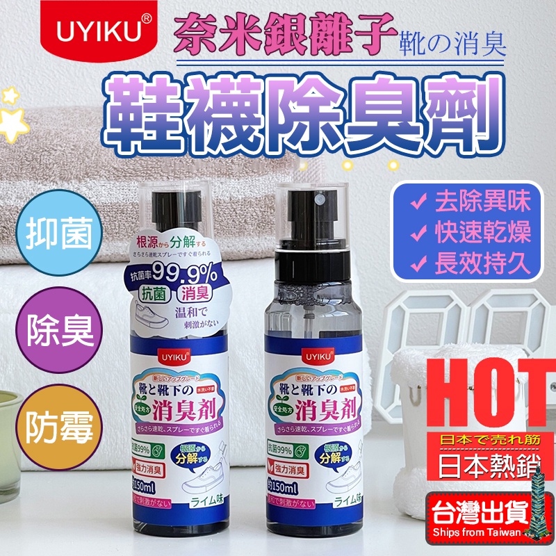【台灣現貨】UYIKU 日本熱銷 鞋襪除臭噴劑 鞋子 襪子 除臭 洗車 室內 鞋櫃 除臭劑 150ml | 蝦皮購物