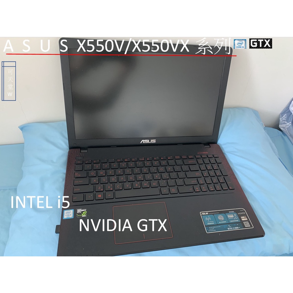 可天堂W暗黑筆電ASUS X550V/VX大筆電獨顯遊戲筆電INTEL i5/i7-6HQ 8G/16G多種遊戲遠距教學 | 蝦皮購物