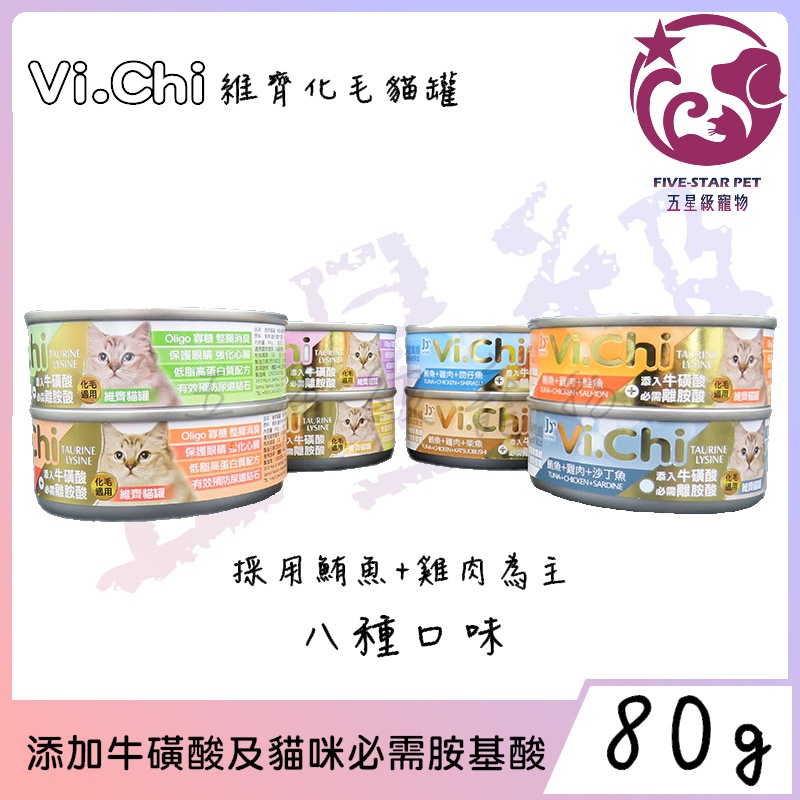 ☆五星級寵物☆Vi.Chi維齊-化毛貓罐，8種口味，80g | 蝦皮購物