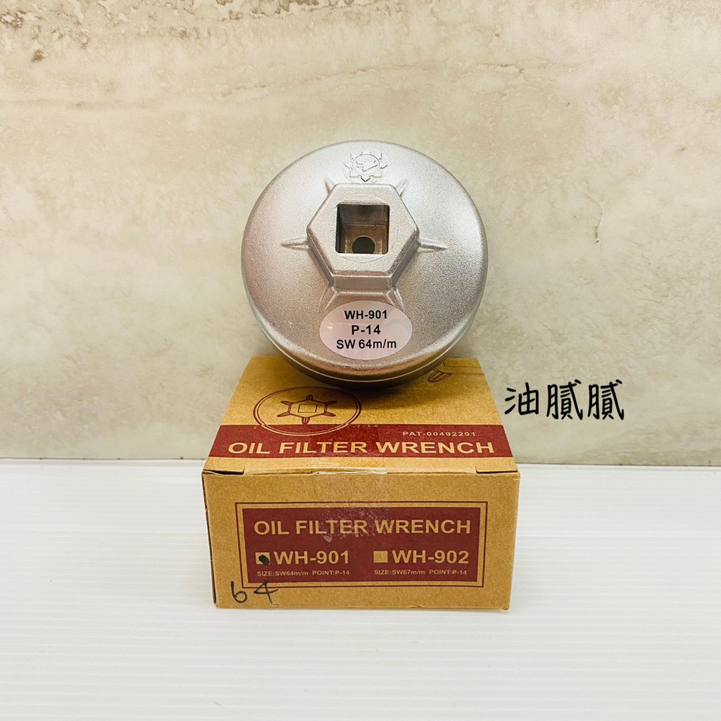 油膩膩 附發票 WH-901 64mm P-14 碗型 機油芯板手 碗公型 | 蝦皮購物