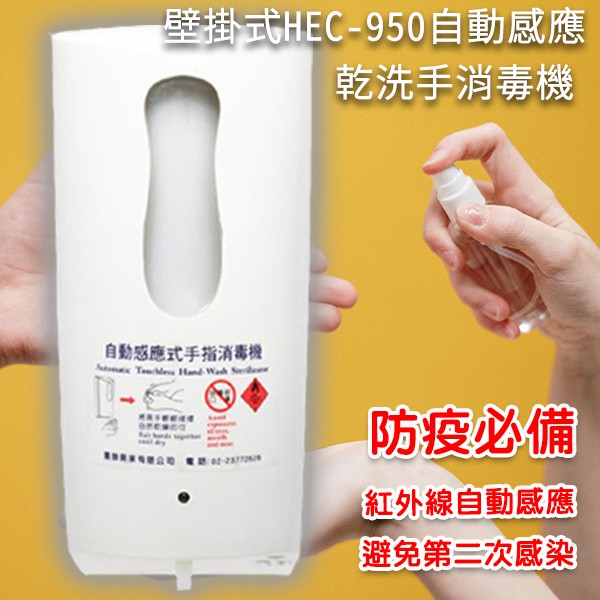 快速出貨【OXYGEN】HEC-950 紅外線壁掛式自動感應消毒機 酒精噴霧機 手指消毒器 酒精機 乾洗手機 乾洗手 | 蝦皮購物