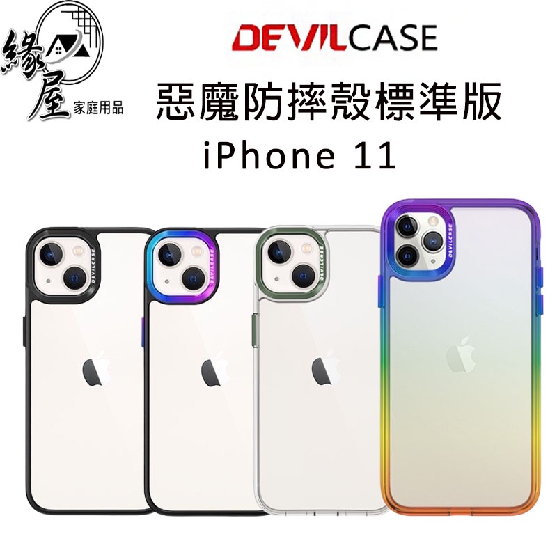 DEVILCASE惡魔盾 iPhone11【緣屋百貨】天天出貨 惡魔防摔殼標準版 惡魔防摔殼 保護殼 防摔手機殼 | 蝦皮購物