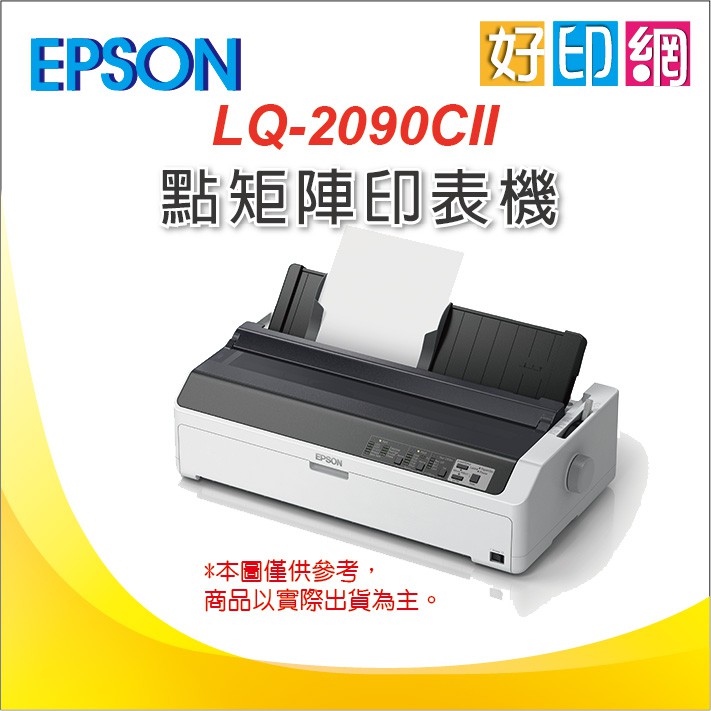【好印網-含稅】愛普生 EPSON LQ-2090CII A3 24針點陣式印表機 另有 LQ-2190C | 蝦皮購物