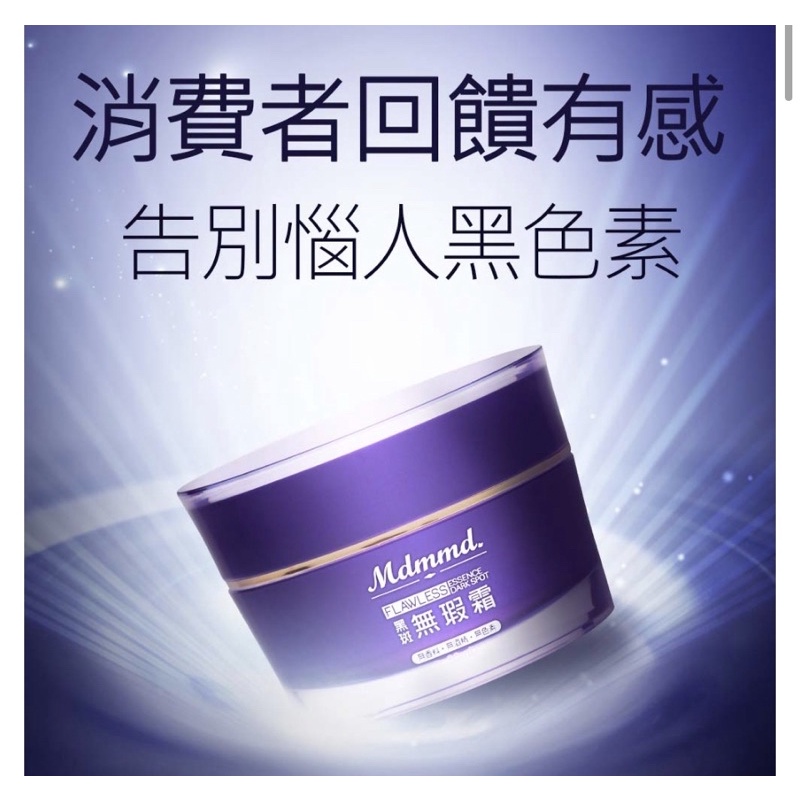 含發票 Mdmmd 黑斑無瑕霜30mL/瓶 | 蝦皮購物