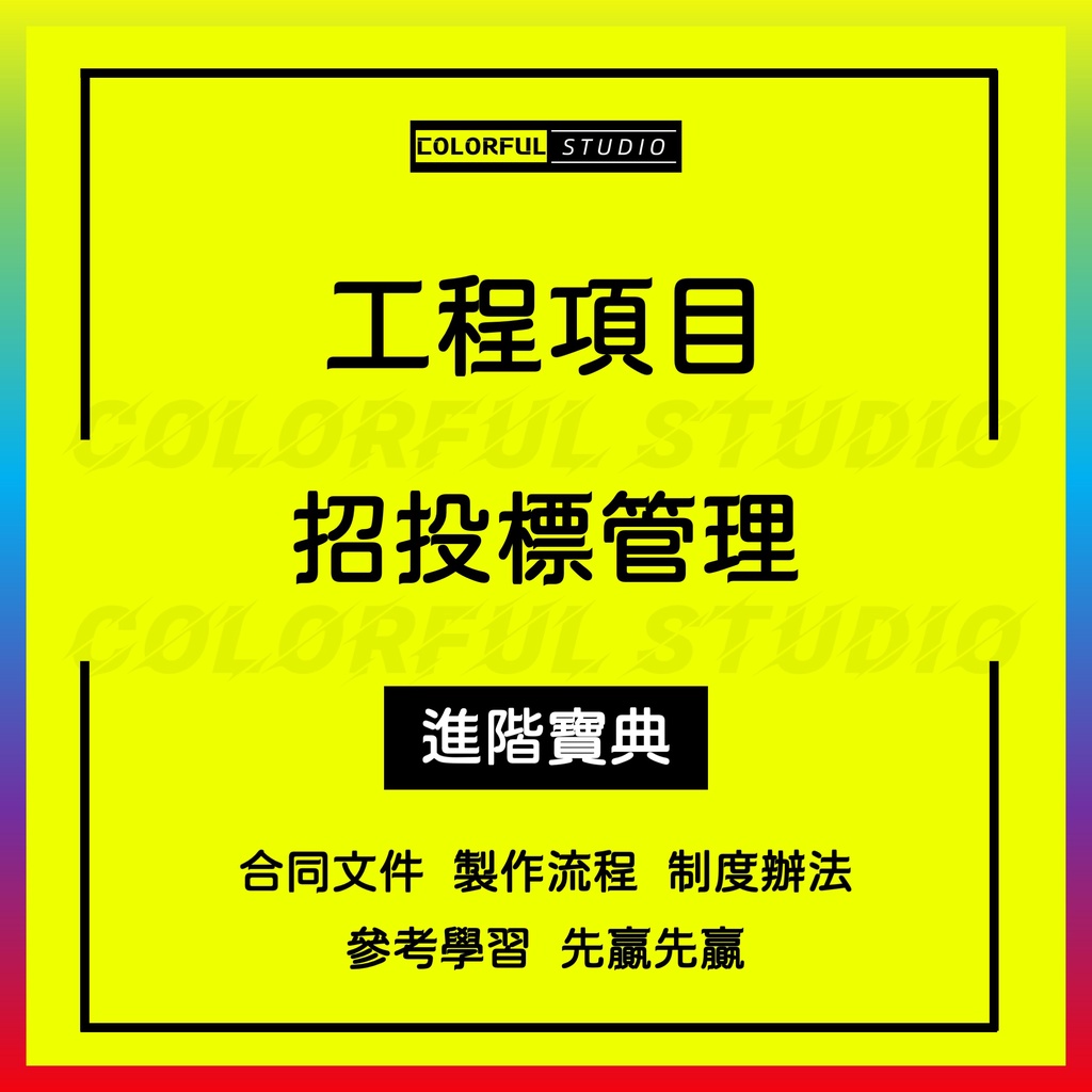 「學習進階」建設工程項目招投標管理實際案例分析采購招標投標方案合同計劃書文件資料制作流程制度辦法電子版 | 蝦皮購物