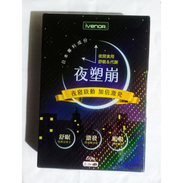 iVENOR-日夜塑崩 塑崩錠2盒一起賣(60一粒盒 )不零賣 | 蝦皮購物