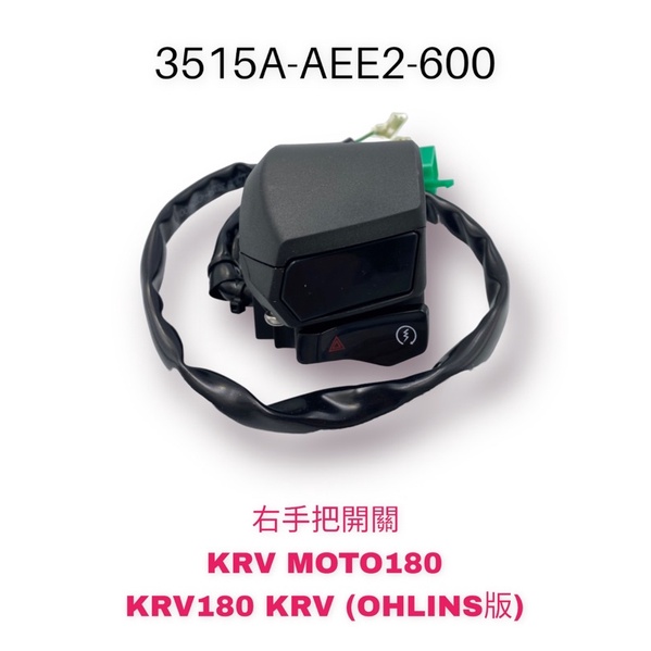 （光陽原廠零件）AEE2 KRV 180 啟動開關 右把手開關總成 右開關組 喇叭開關 方向燈開關 遠近燈開關 左開關 | 蝦皮購物