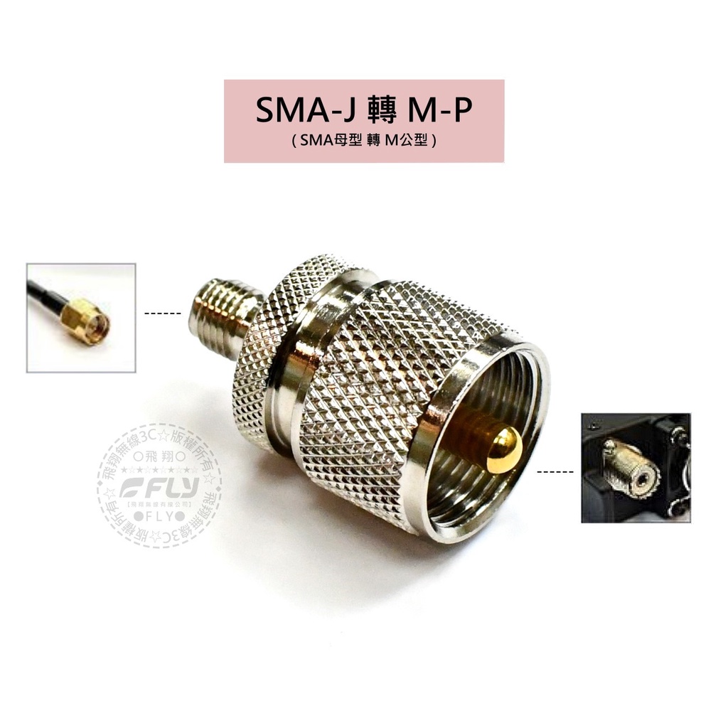 【飛翔商城】無線電 轉接頭 SMA-J BNC-J M-P 對講機訊號線轉接車機 測試儀轉接手持機 | 蝦皮購物