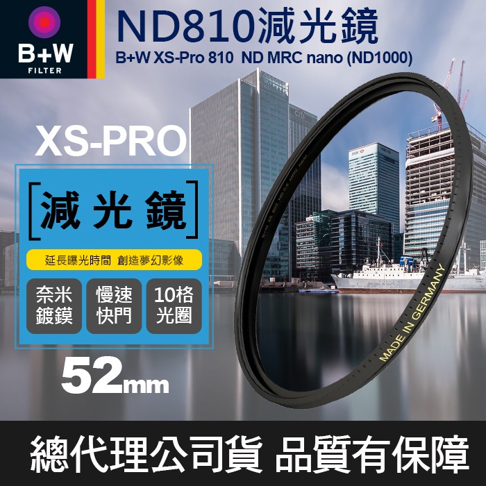 【免運】B+W減光鏡 52mm ND810 XS-Pro MRC Nano 奈米鍍膜 ND1000 減10格 捷新公司貨 | 蝦皮購物