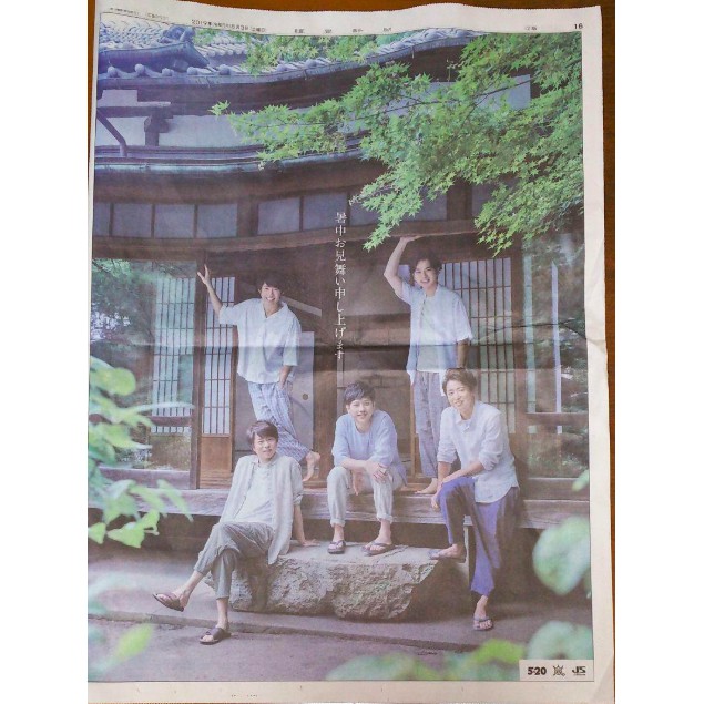 『現貨』日本 8/3嵐 arashi 520 報紙 讀賣 新聞 廣告 2019年 8月3日 滿版 | 蝦皮購物