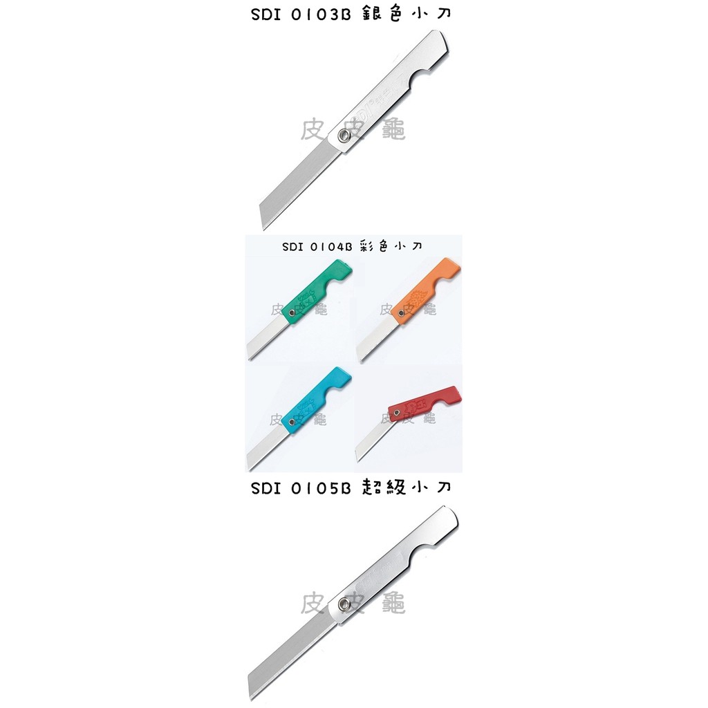 皮皮龜 SDI 手牌 0103B 0104B 0105B 超級 折疊 鉛筆 小刀 美工刀 4F | 蝦皮購物