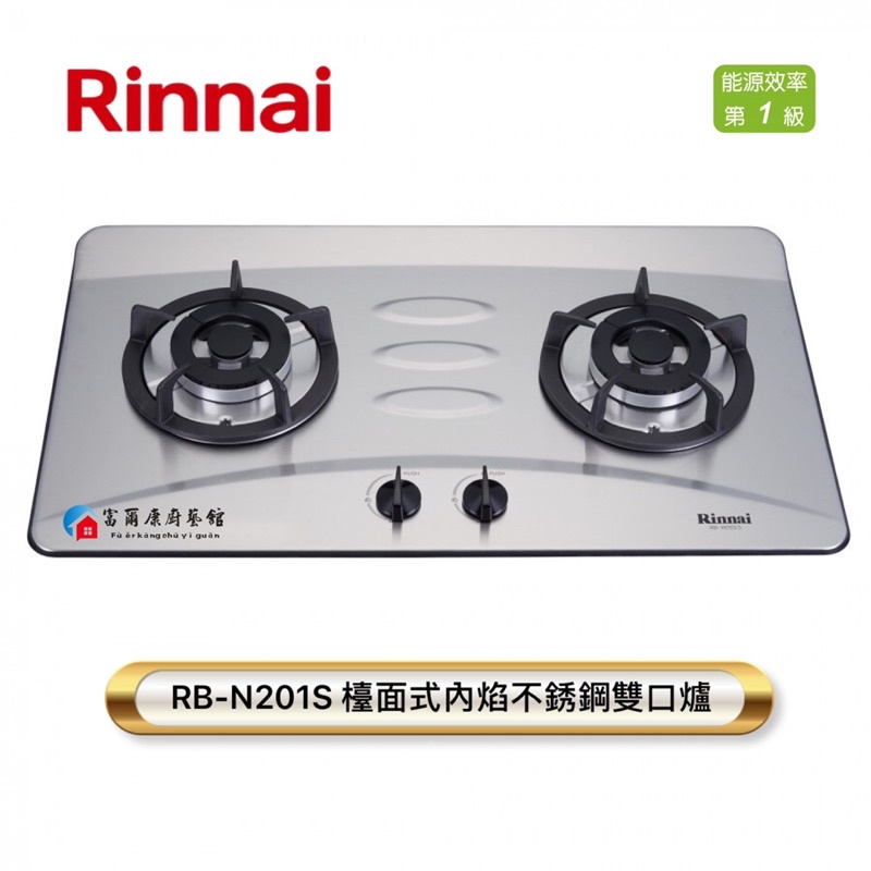 【富爾康】Rinnai林內•檯面式內焰不銹鋼雙口爐 | 蝦皮購物