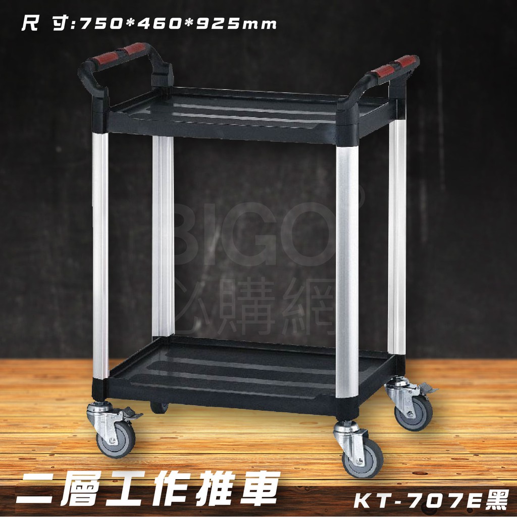 【限時促銷】KT-707E 黑 二層工作推車 雙把手 手推車 置物車 多功能 分層車 推車 置物架 分層架 餐飲 工業 | 蝦皮購物