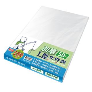 加厚 A4 L型夾 大包裝 資料夾 文件夾 E310 E-310Z-50 足0.18mm E-310Z | 蝦皮購物
