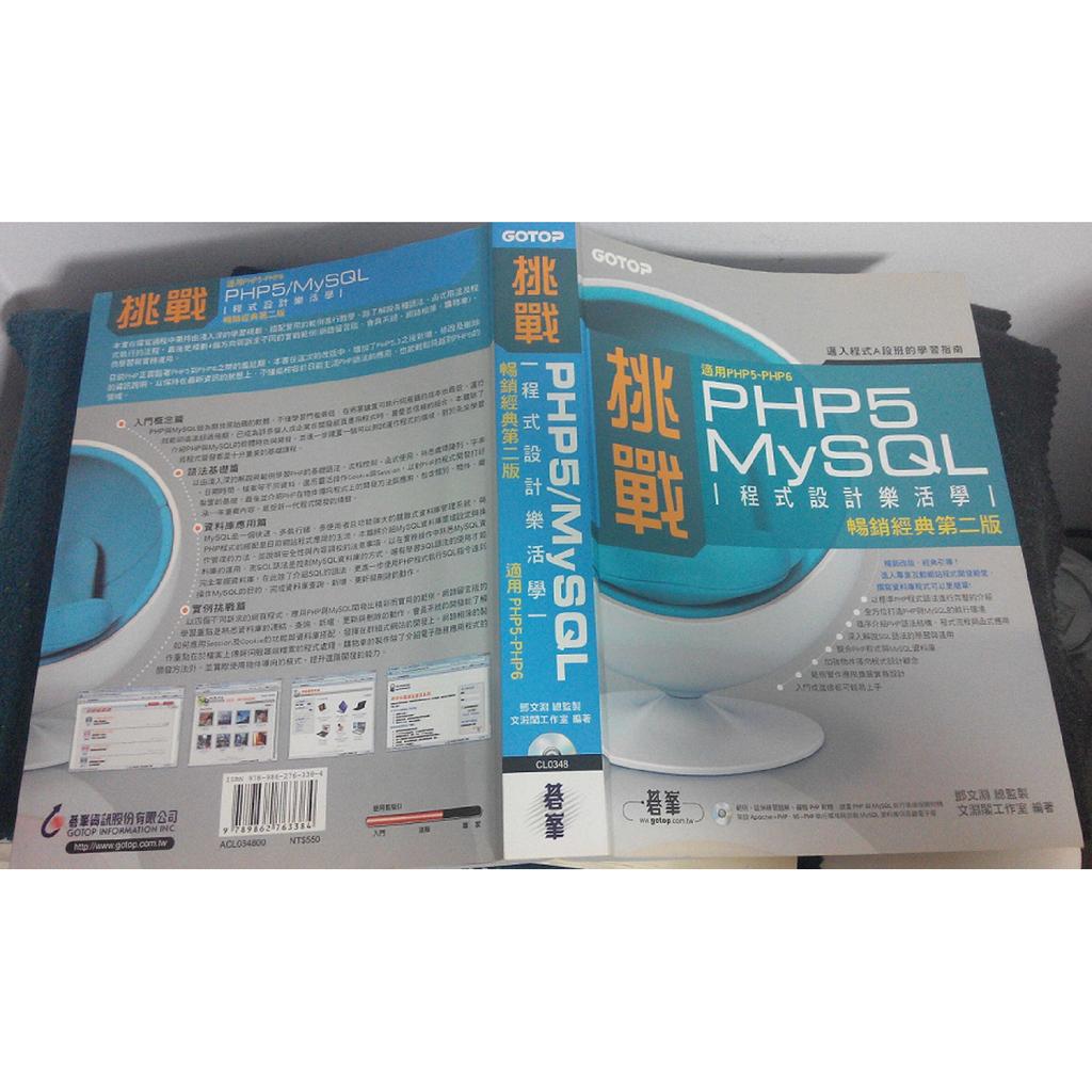 挑戰PHP5/MySQL程式設計樂活學(附光碟)鄧文淵 碁峰ISBN:9789862763384 | 蝦皮購物