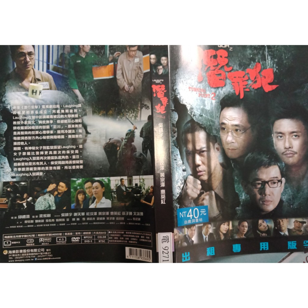 【Laughing Gor之潛罪犯 DVD 】 編號9271-A3871 | 蝦皮購物