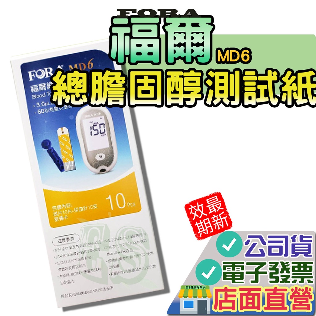 福爾 總膽固醇試紙 10片 MD6 銅體檢驗試紙 尿酸測試紙 膽固醇試紙 FORA | 蝦皮購物