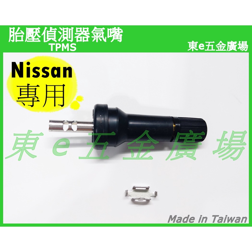 東e五金廣場~~~NISSAN 胎壓偵測器氣門嘴 (橡膠) TPMS 氣嘴 胎壓偵測器 氣嘴 胎壓偵測 氣嘴 汽嘴 | 蝦皮購物