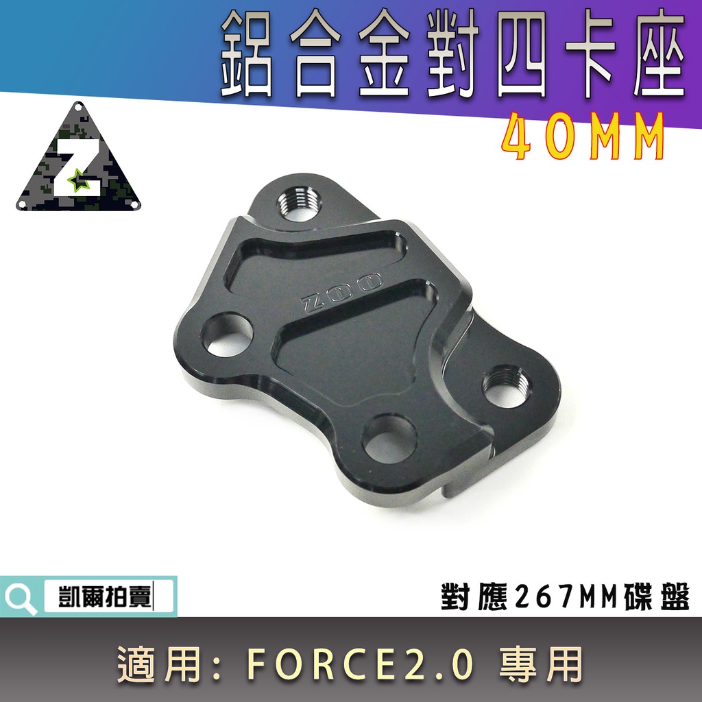 ZOO | 對四卡座 B對四卡座 40MM 對四卡鉗座 對4卡座 對應267碟盤 適用 FORCE2.0 二代FORCE | 蝦皮購物
