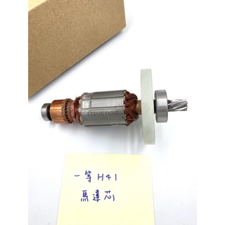 含稅 一等 🇹🇼 H41 轉子 馬達芯 A級銅 強力型 ET軸承 培林日本原裝 馬達 馬達心 電動鎚 41 破碎機 | 蝦皮購物