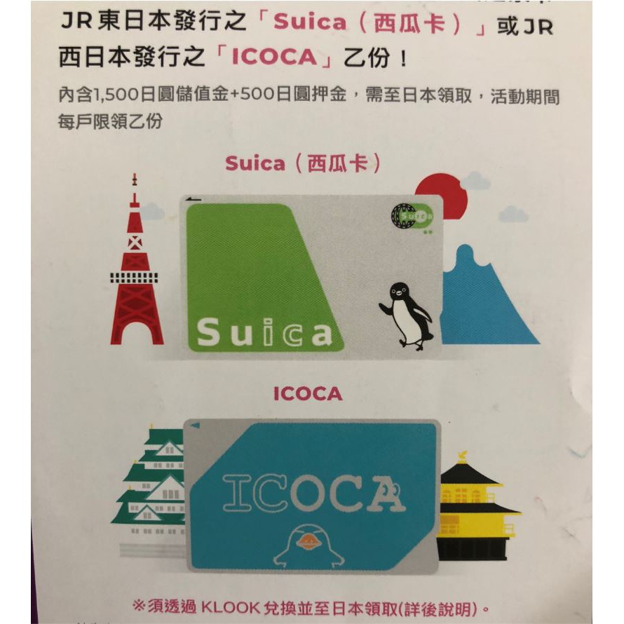 日本交通卡1500日圓 Suica 西瓜卡 / 關西 ICOCA KLOOK 客路 優惠碼 "需至日本領取" | 蝦皮購物