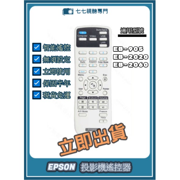 【可開發票+限量贈電池】投影機遙控器 適用 : EPSON EB-972 FH52 W52 E01 X06 新品半年保固 | 蝦皮購物