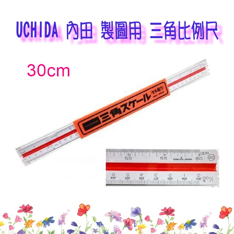 UCHIDA 內田 比例尺 30CM 三角 木頭 寶萊文房 | 蝦皮購物