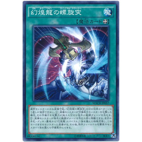 『開闢工作室』 遊戲王 MACR-JP057 幻煌龍的螺旋突 普卡 912 | 蝦皮購物