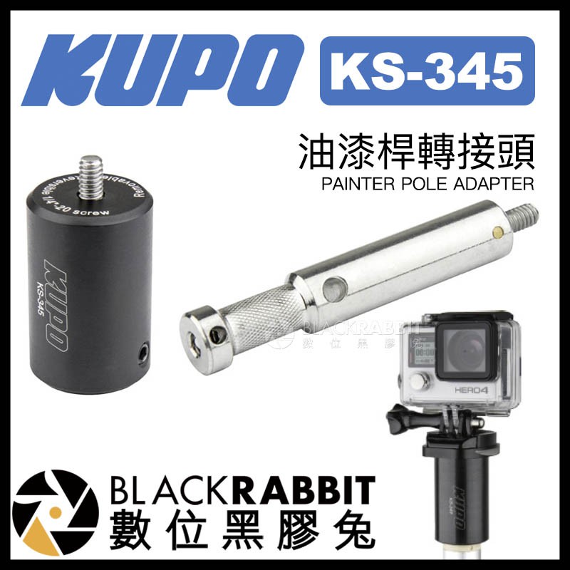 KUPO KS-345 油漆桿轉接頭 】 數位黑膠兔 | 蝦皮購物