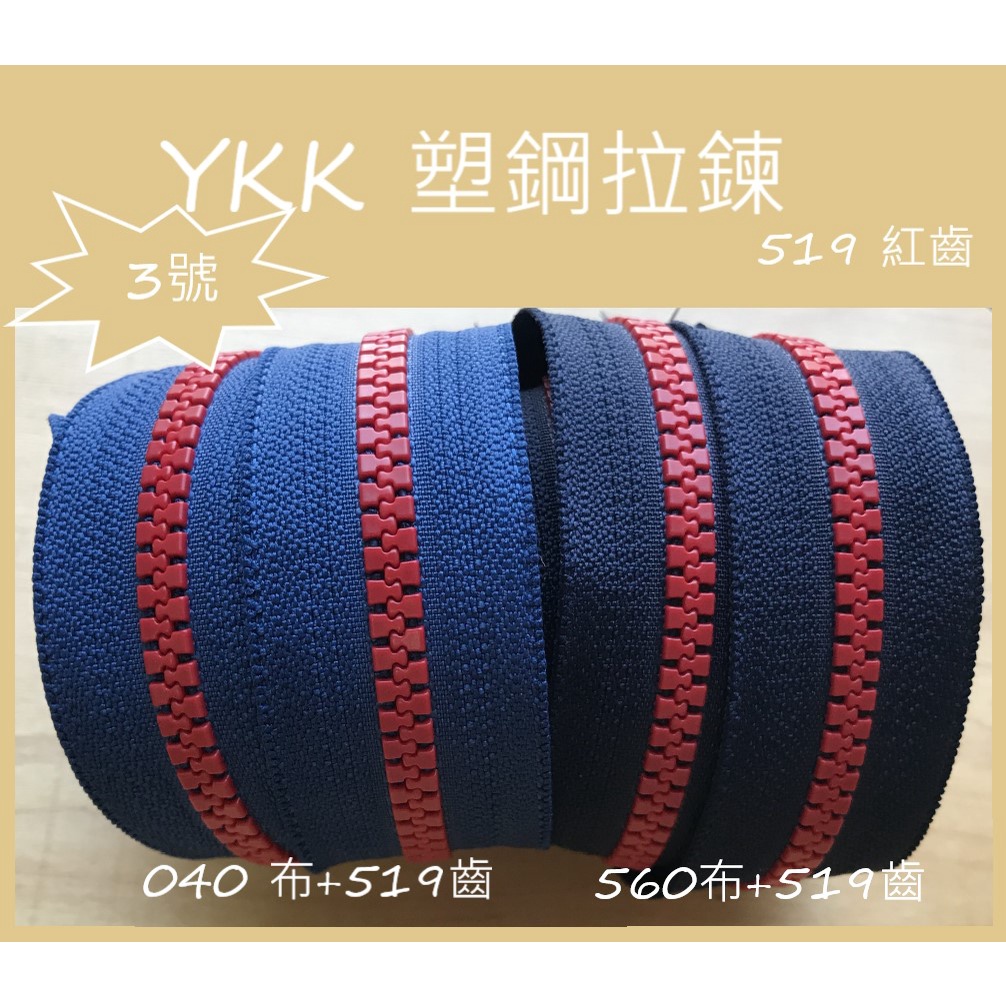 [新竹-Cherry拼布教室]YKK拉鍊 3V雙色 塑鋼 百碼 整碼 碼裝拉鍊 (3號雙色拉鍊賣場) | 蝦皮購物