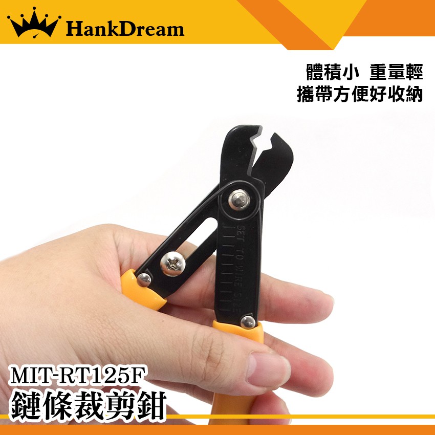 《恆準科技》鏈子鉗 MIT-RT125F 鏈條裁剪 撐開鍊條 最大開口22mm 鏈子安裝 拉鍊安裝 鍊條調節器 | 蝦皮購物