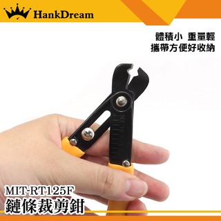 《恆準科技》鏈子鉗 MIT-RT125F 鏈條裁剪 撐開鍊條 最大開口22mm 鏈子安裝 拉鍊安裝 鍊條調節器 | 蝦皮購物