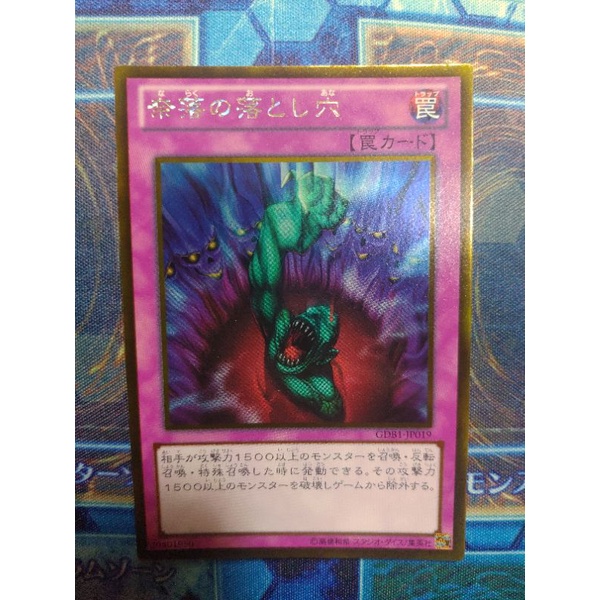 💯擦邊球卡鋪💯 遊戲王 GDB1-JP019 GS01-JP019 奈落的落穴(黃金) | 蝦皮購物