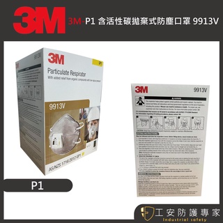 【工安防護專家】【3M】P1 9913V 活性碳 拋棄式 防粉塵 口罩 工業用 頭帶式 防異味 氣閥 1盒/10入 | 蝦皮購物