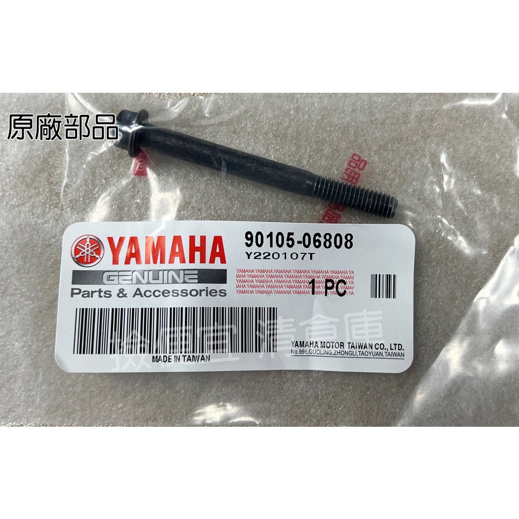 清倉庫 料號 90105-06808 YAMAHA 山葉原廠墊圈座帽螺栓 BWS R 新勁戰 GTR aero 螺絲 | 蝦皮購物