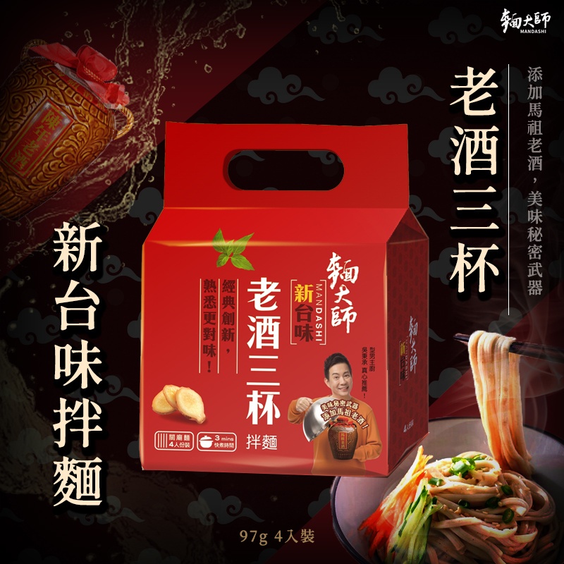 馬祖老酒三杯拌麵 97g*4入裝【33302】 | 蝦皮購物