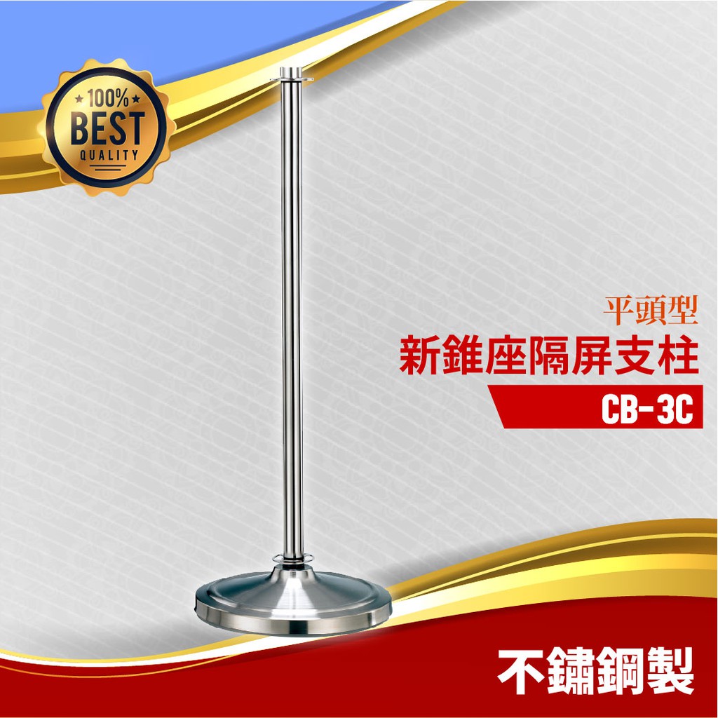 【知名品牌首選 業界認同】平頭新錐座隔屏支柱 CB-3C 隔屏支柱系列 簡易組裝 迎賓柱 機場 圍欄 | 蝦皮購物