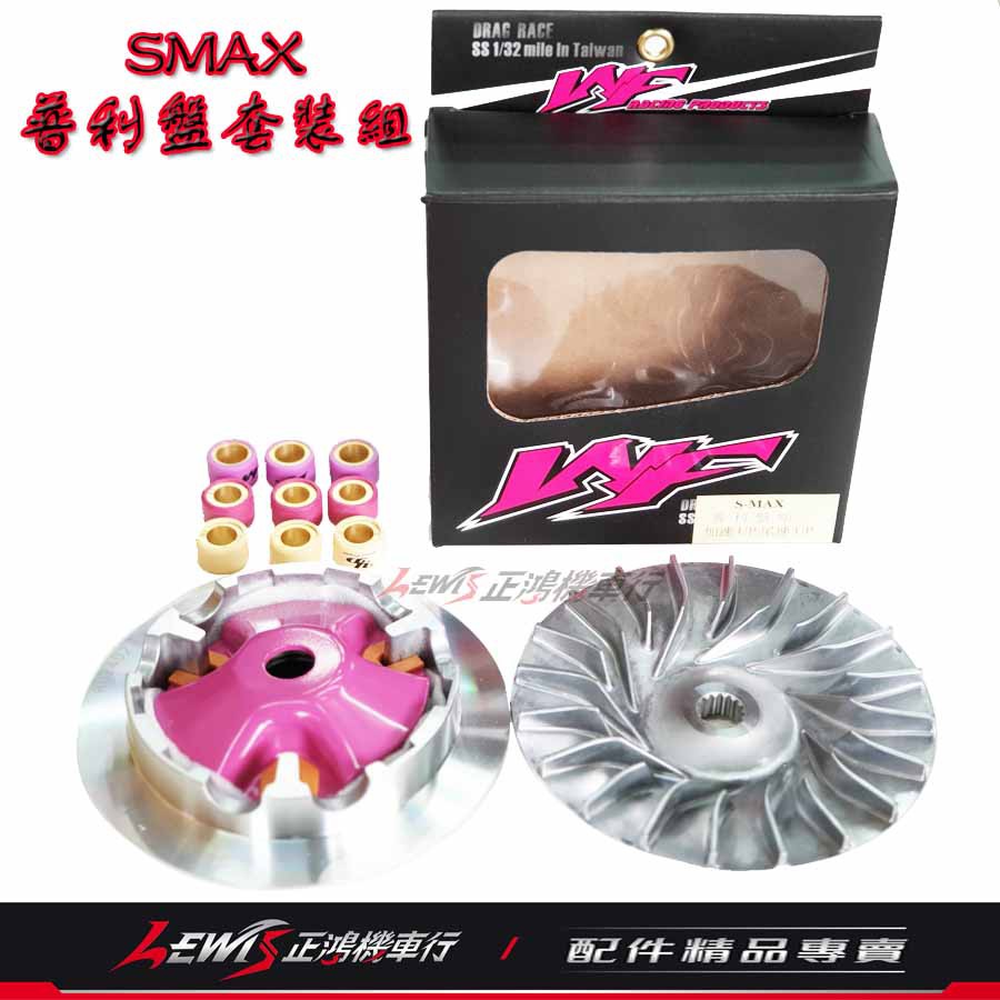 正鴻機車行 WF傳動套件 前組 普利盤 普力珠 楓葉 壓板 SMAX ABS S-MAX二代 FORCE 155 | 蝦皮購物