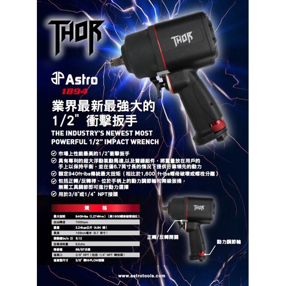 超強力 1/2"氣動衝擊扳手 ASTRO #1894 1/2" “THOR” Impact Wrench | 蝦皮購物