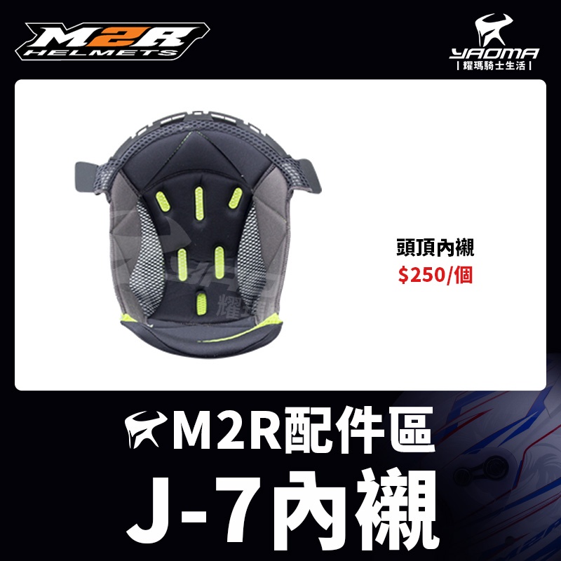 M2R安全帽 J-7 J7 原廠配件 內襯 頭頂內襯 兩頰內襯 頤帶套 鏡片 淺墨鏡片 耀瑪騎士 | 蝦皮購物