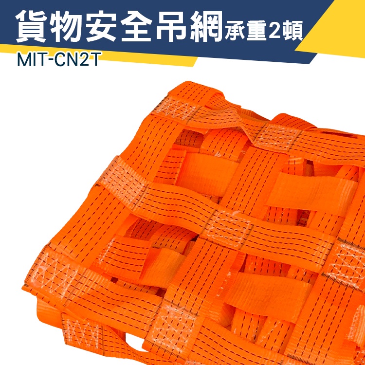 【儀特汽修】吊索具 耐高温 吊貨網 安全網 四角吊 起重吊網 貨物吊裝 MIT-CN2T | 蝦皮購物