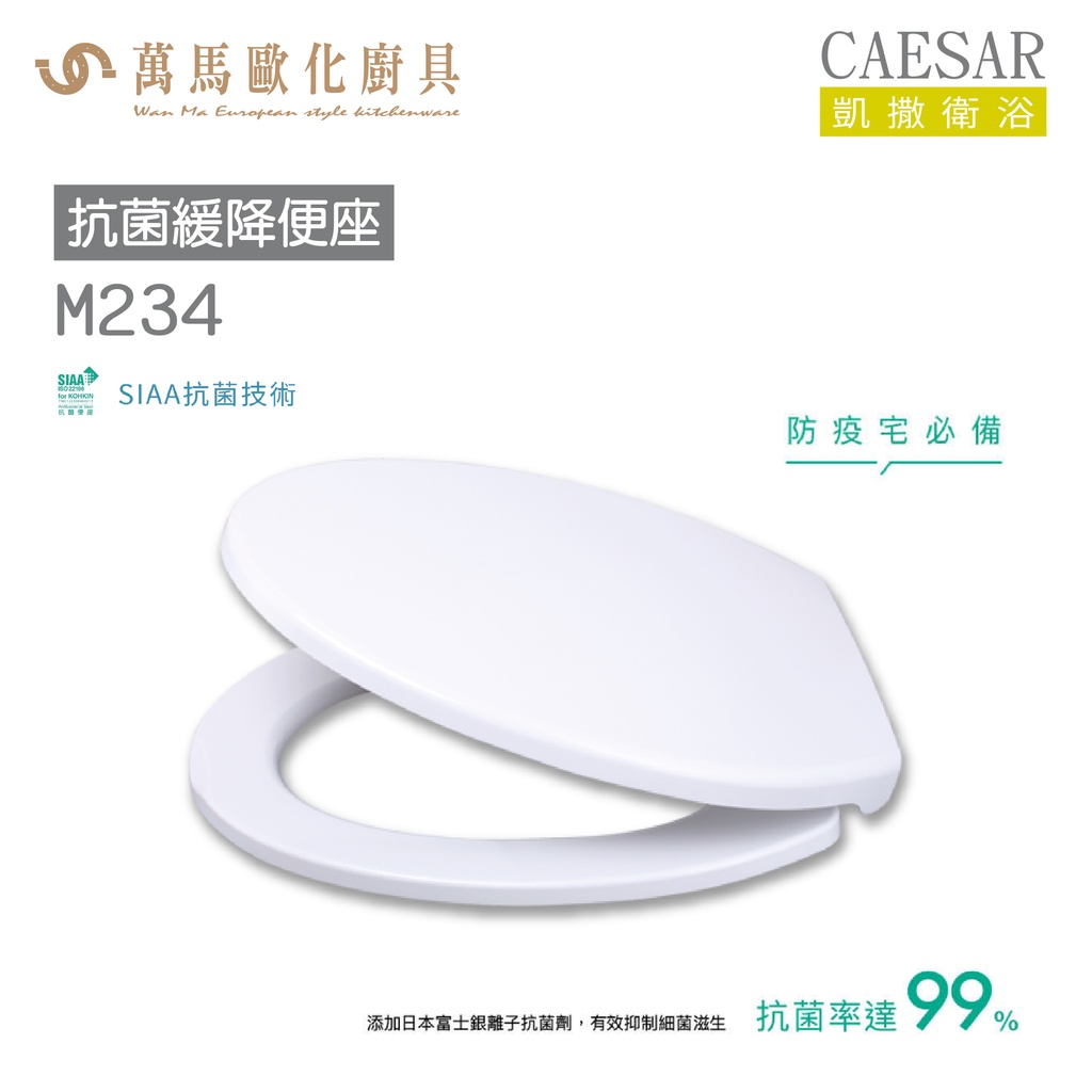 CAESAR 凱撒 抗菌緩降便座M234 SIAA抗菌技術 不含安裝 | 蝦皮購物