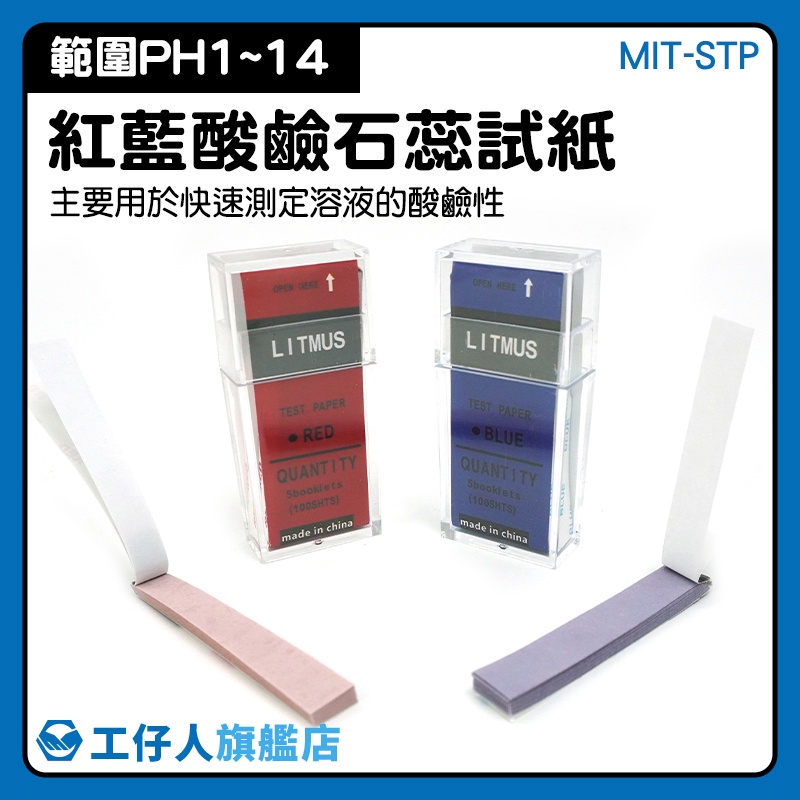 【工仔人】ph試紙 藍色石蕊試紙 石芯試紙 檢驗氣體酸鹼性 ph值測試 MIT-STP 水質 測試液體的酸鹼值 | 蝦皮購物