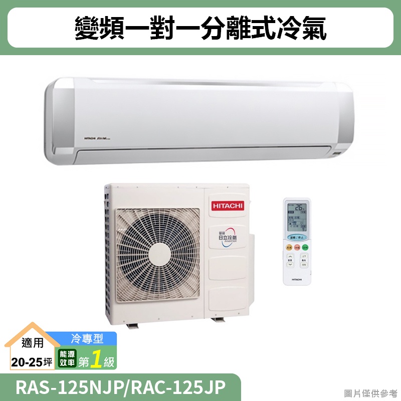 HITACHI日立( RAS-125NJP/RAC-125JP )變頻一對一分離式冷氣 冷專型(標準安裝) | 蝦皮購物