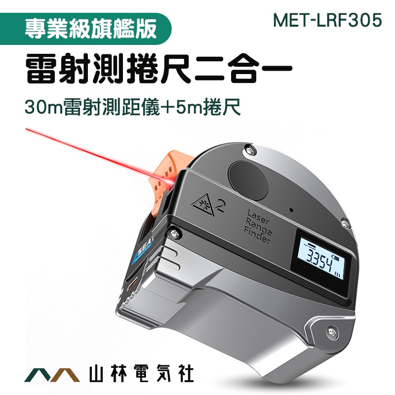 『山林電氣社』USB充電 電子捲尺 鐳射尺 激光測距捲尺 工程捲尺 雷射測捲尺 LRF305 二合一雷射捲尺 | 蝦皮購物