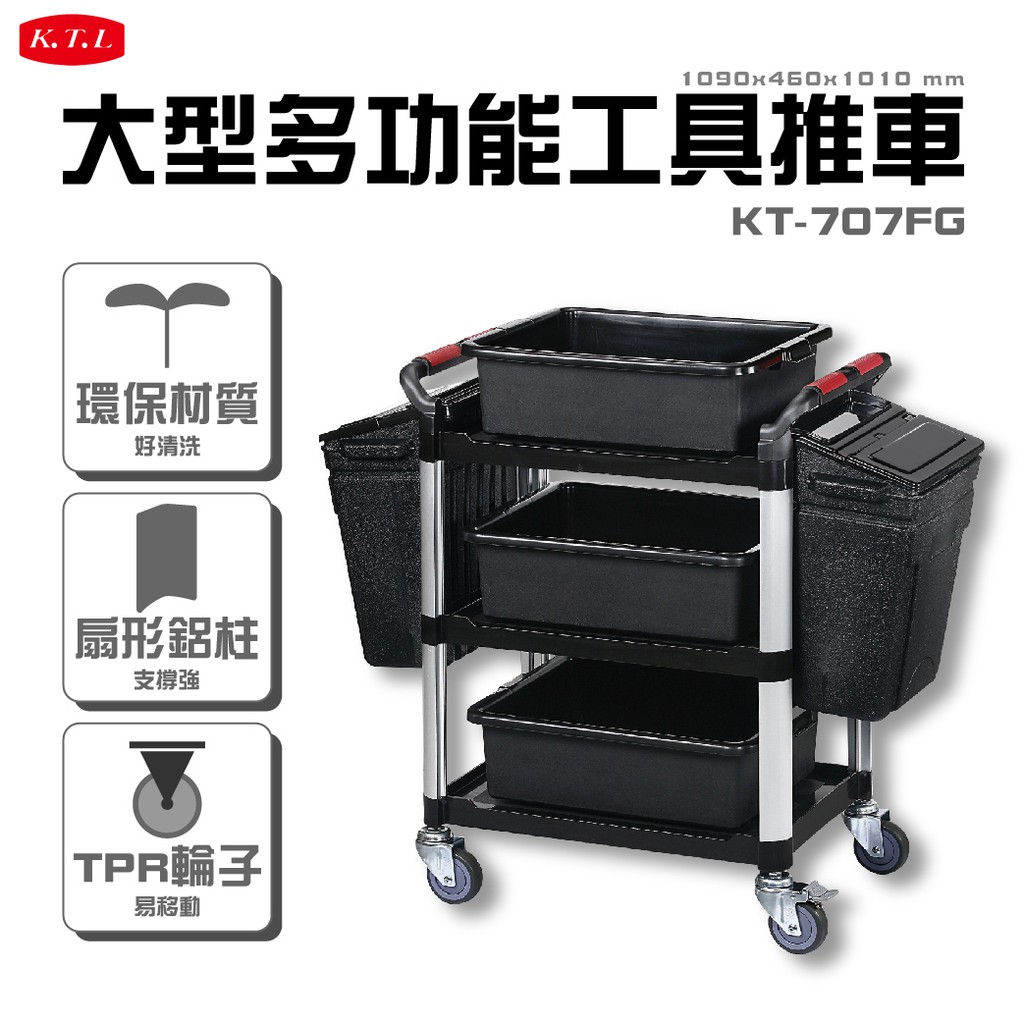 【台製】KTL工具車 KT-707FG 黑 雙把手推車 工作車 置物型活動推車 餐車 收納車 置物車 清潔推車 | 蝦皮購物