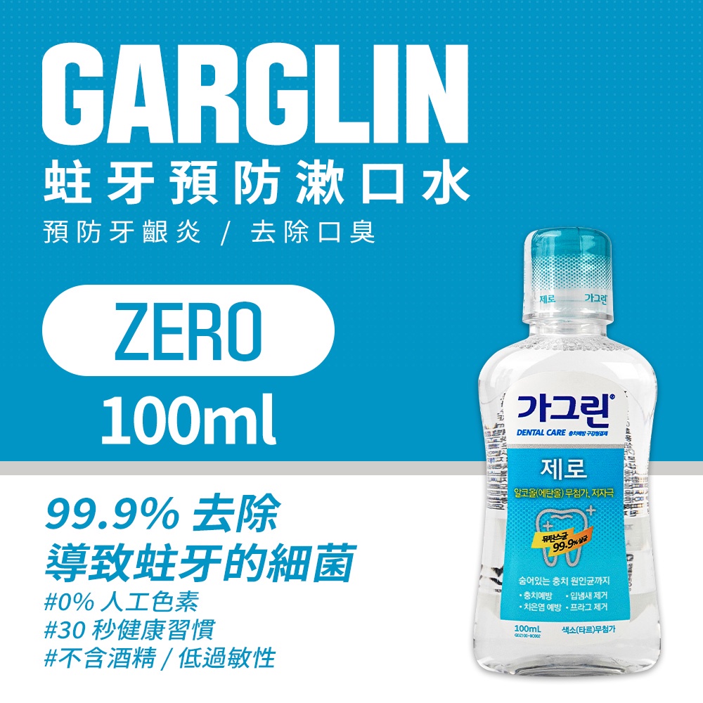 Garglin zero 100ml 預防蛀牙漱口水，去除口臭，預防牙齦炎 | 蝦皮購物