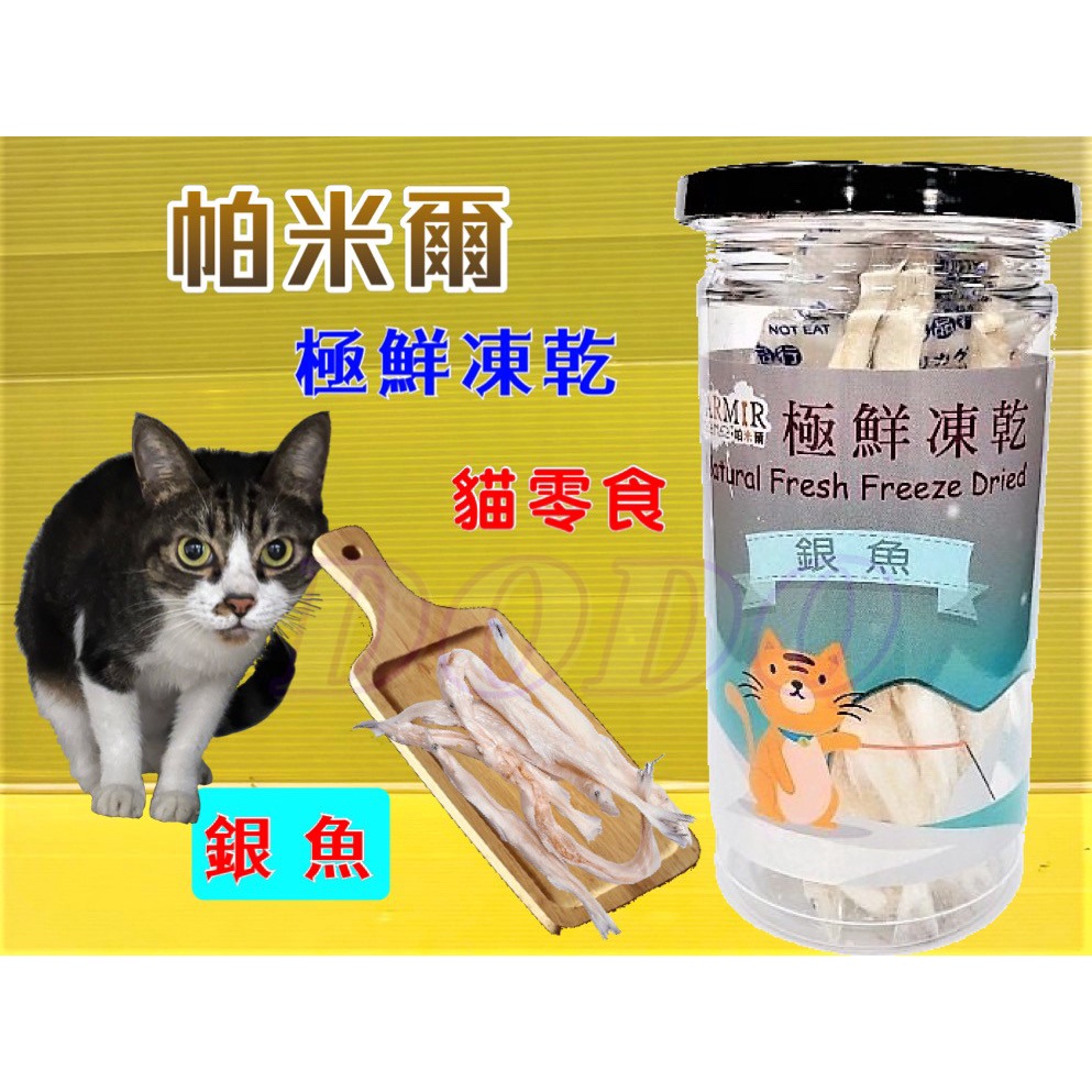 四寶的店 帕米爾 極鮮凍乾 銀魚(每罐15g) PARMIR 冷凍乾燥 貓 零食 生食 鮮食 真材實料 台灣製造 | 蝦皮購物