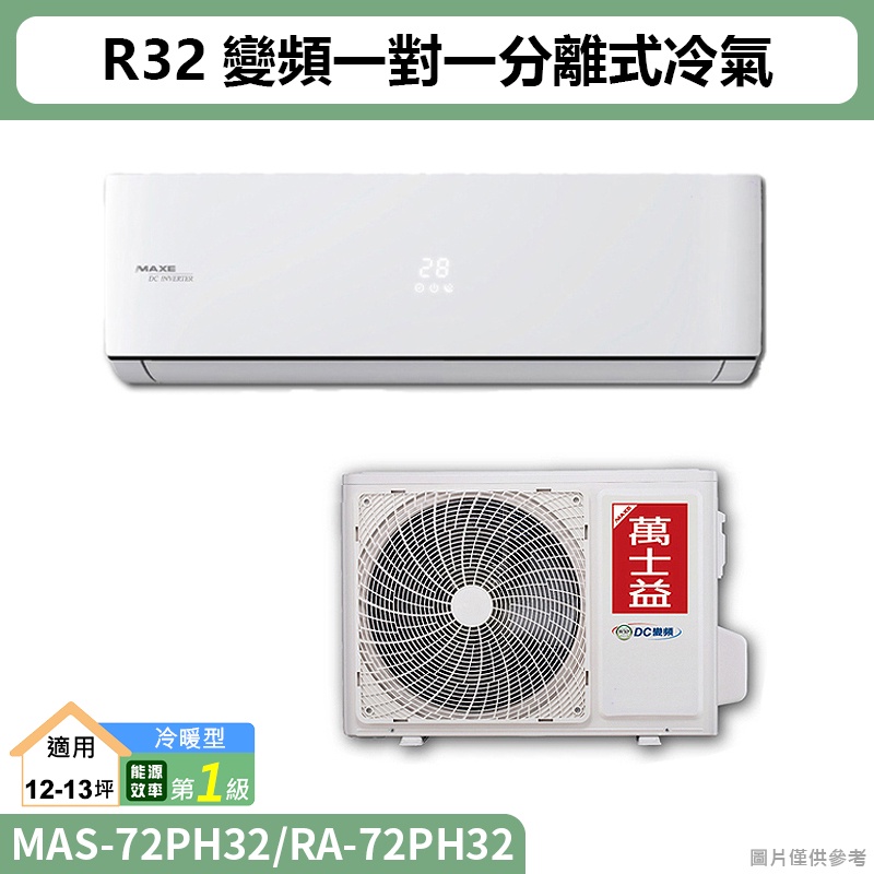 萬士益【MAS-72PH32/RA-72PH32】R32變頻一對一分離式冷氣(冷暖型)1級 (含標準安裝) | 蝦皮購物